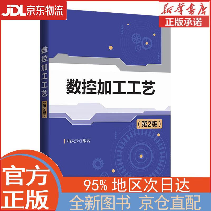 【全新畅销书籍】数控加工工艺（第2版） 杨天云 清华大学出版社