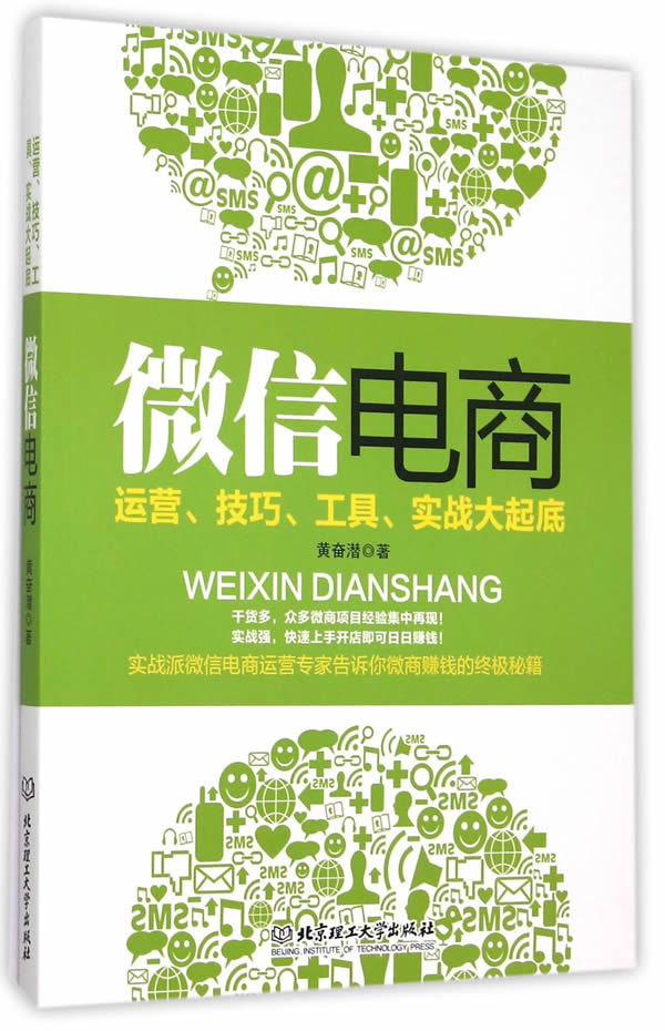 微信电商 北京理工大学出版社 9787568209236 黄奋潜