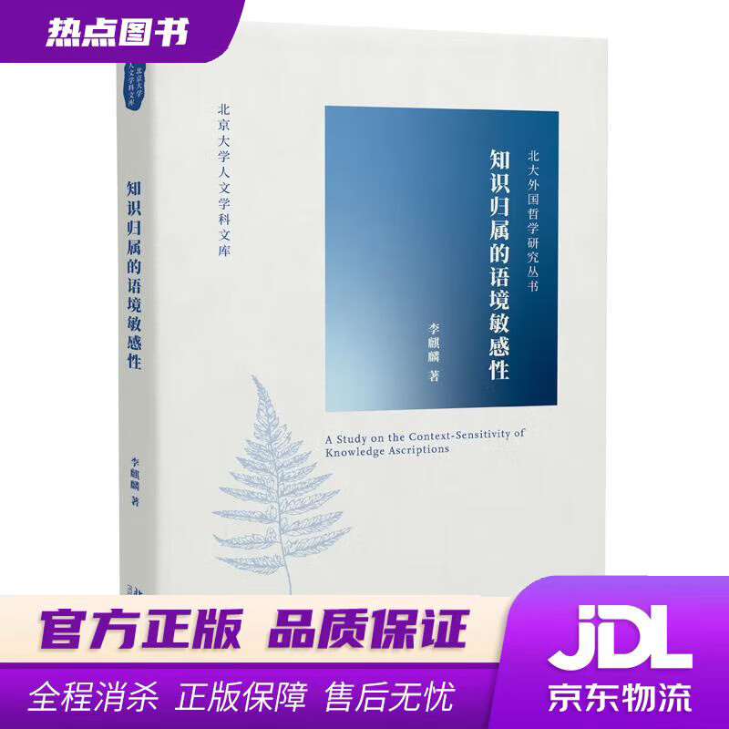 知识归属的语境敏感性 李麒麟 北京大学出版社
