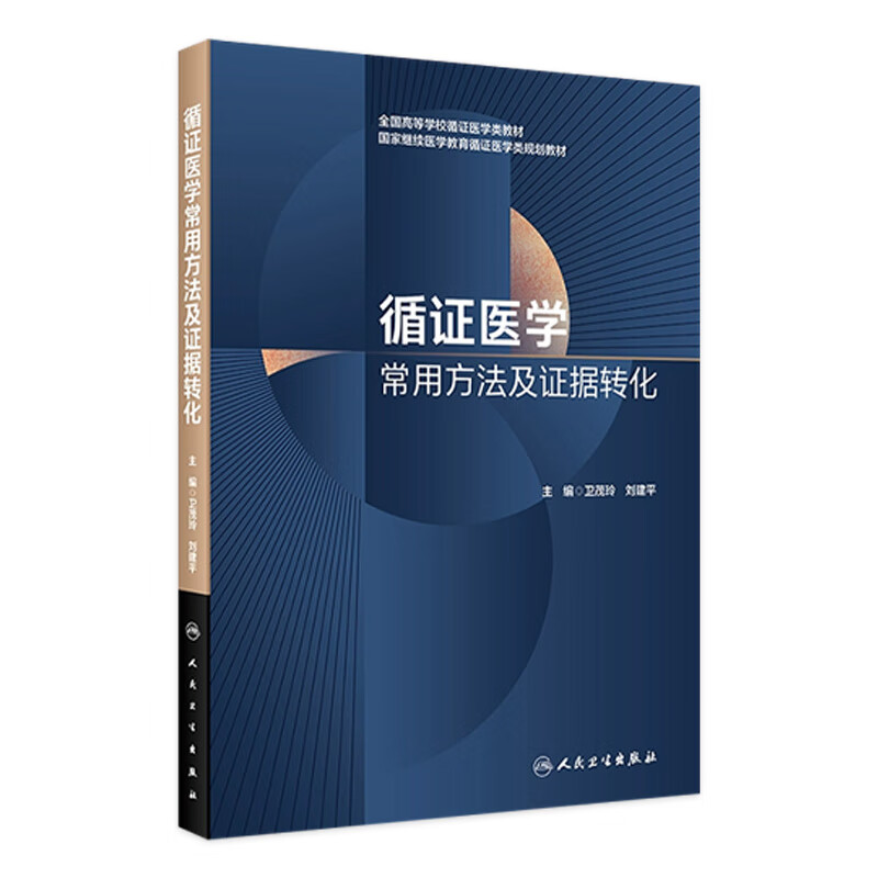 循证医学常用方法及证据转化 9787117339926