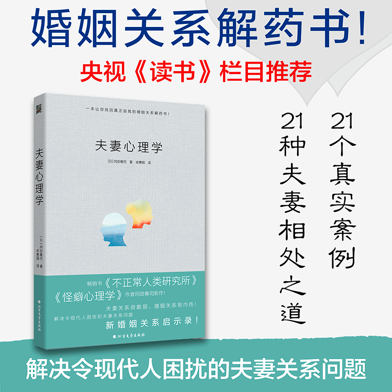 包邮 夫妻心理学 解决困扰夫妻关系问题 冈田尊司著 中信书店