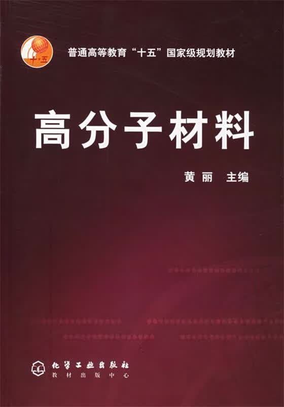 高分子材料 黄丽 主编【书】