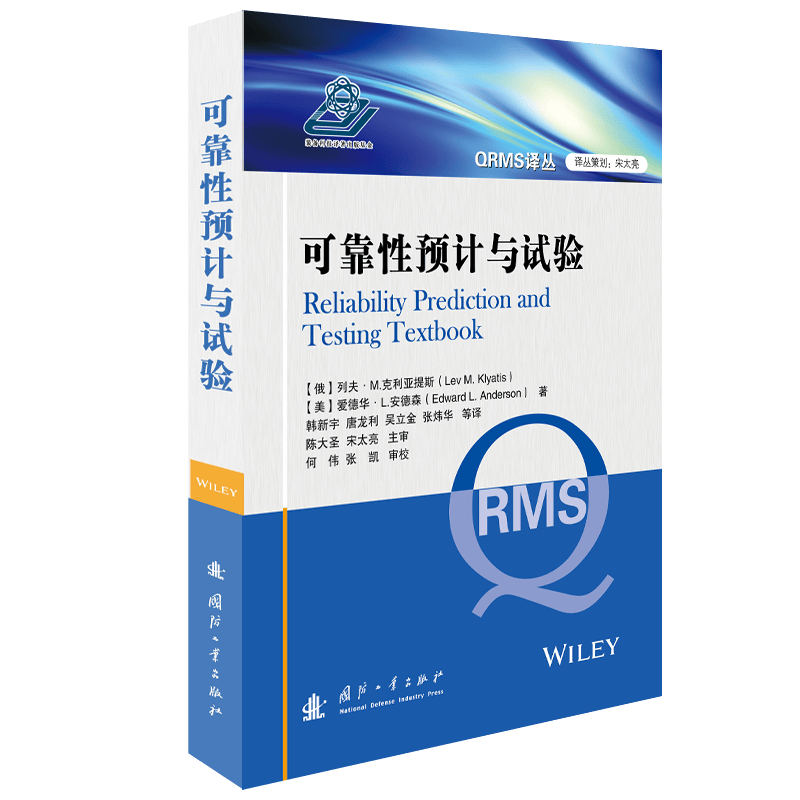 可靠性预计与试验列夫·克利亚提斯美爱德华·安德国防工业出版社9787118124477 政治/军事书