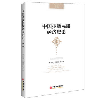 中国少数民族经济史论 1