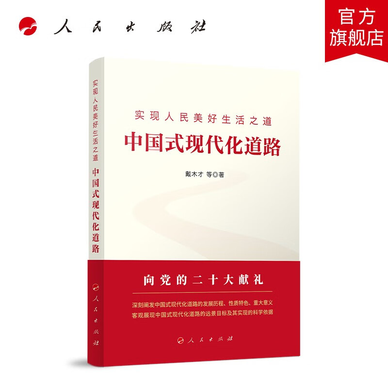 实现人民美好生活之道：中国式现代化道路