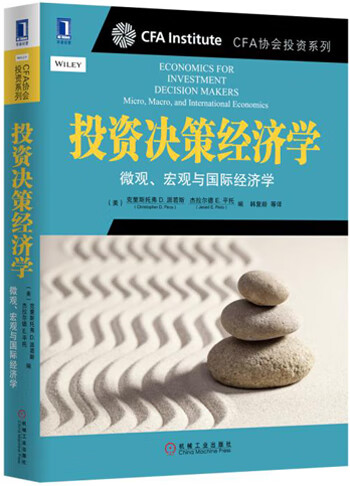 CFA协会投资系列 投资决策经济学:微观、宏观与国际经济学