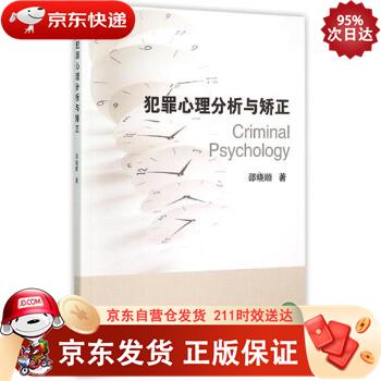 犯罪心理分析与矫正 浙江大学出版社 9787308148245