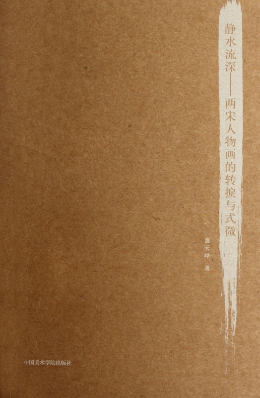 静水流深--两宋人物画的转捩与式微
