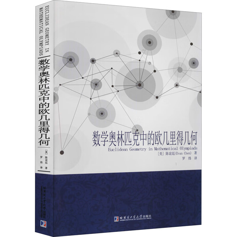 数学奥林匹克中的欧几里得几何
