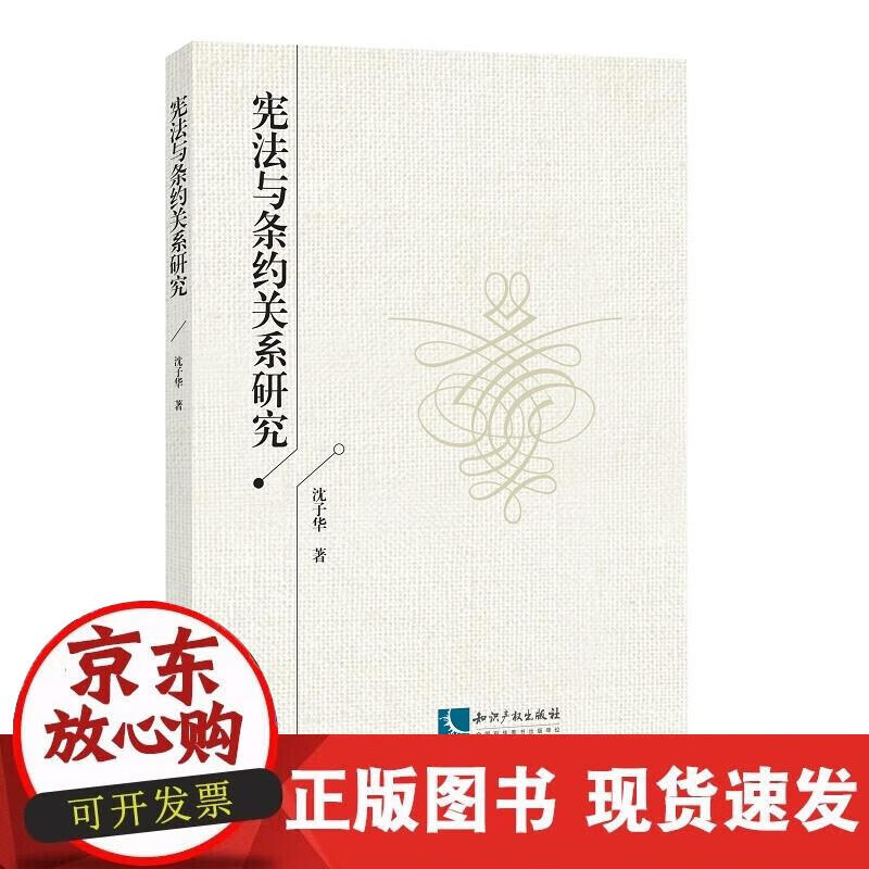 【现货】宪法与条约关系研究
