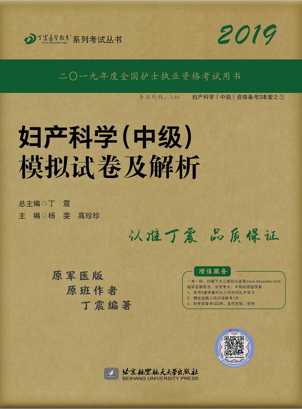 全国卫生职称专业技术资格证考试用书 丁震2019妇产科学（中级）模拟试卷及解析