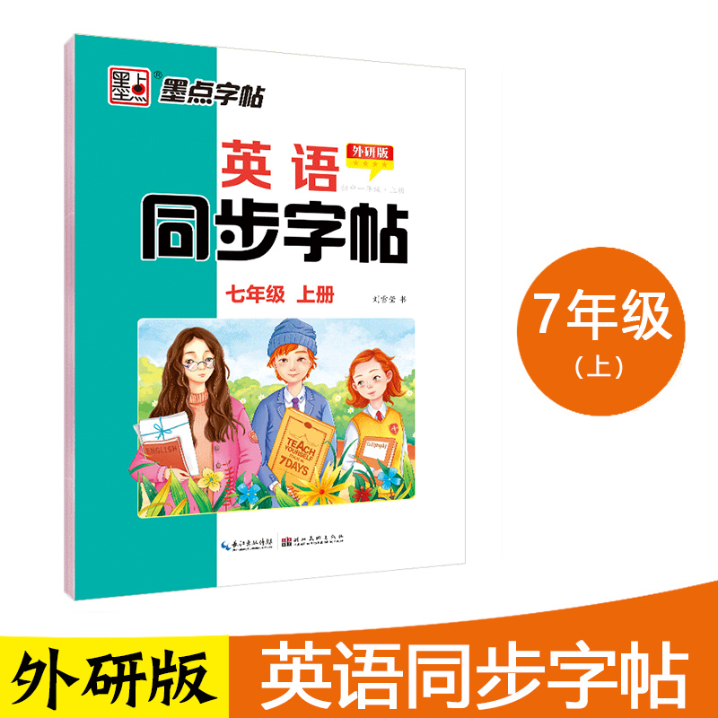 七年级上册英语字帖意大利斜体外研版初中生课本同步写字练习册寒假作业2023年中学生练字专项训练练字帖 七年级上册（外研版）