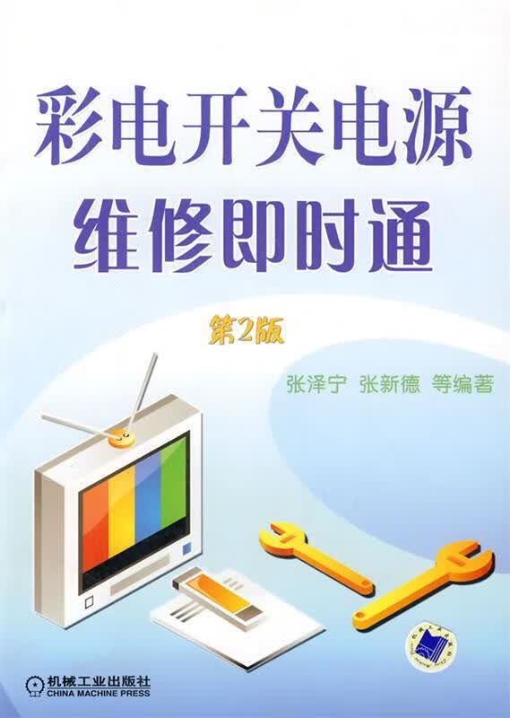 彩电开关电源维修即时通 张泽宁,张新德等编著