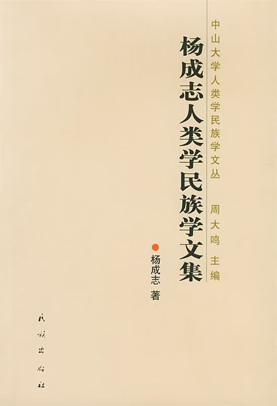 杨成志人类学民族学文集 杨成志 著【书】