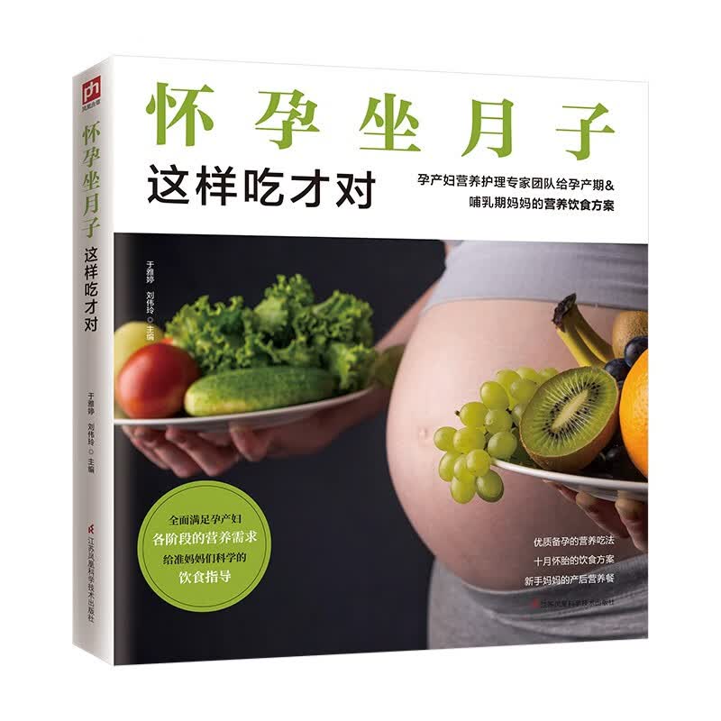 怀孕坐月子这样吃才对  科学饮食全新解读，照顾好孕产妇的肠胃，每天都有好心情