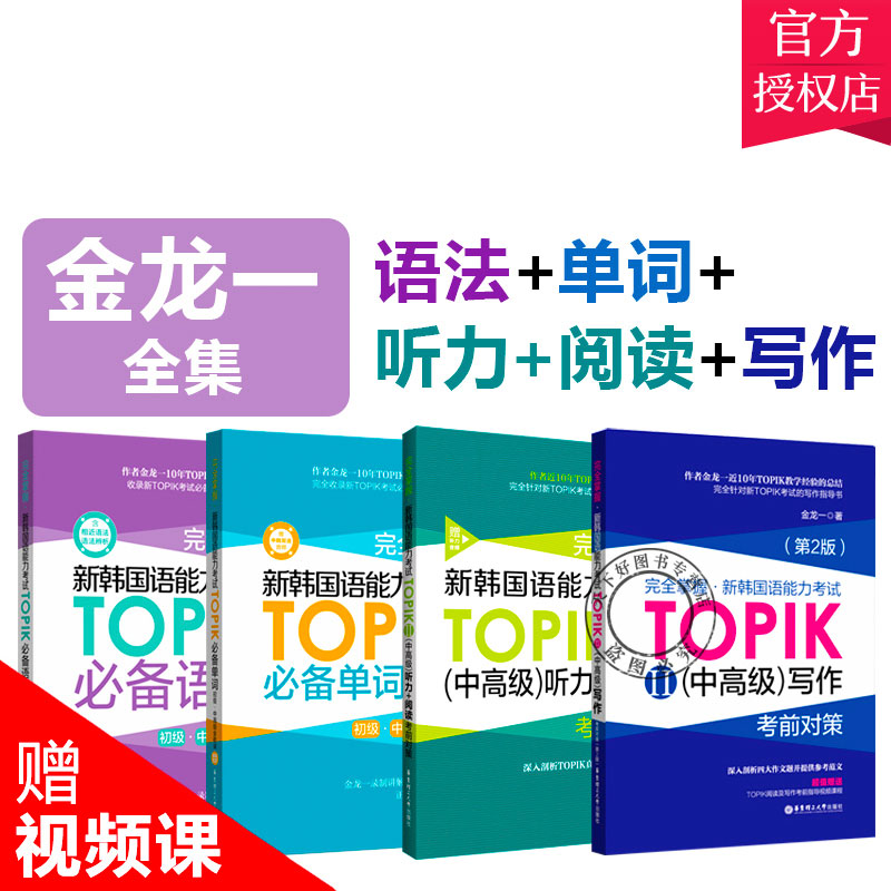 4册 新韩国语能力考试(中)TOPIKⅡ单词+语法+听力阅读+写作 掌握考前对策 金龙一 韩语初级1-2级3-6级 韩语中备考书籍Yz 备考书籍Y