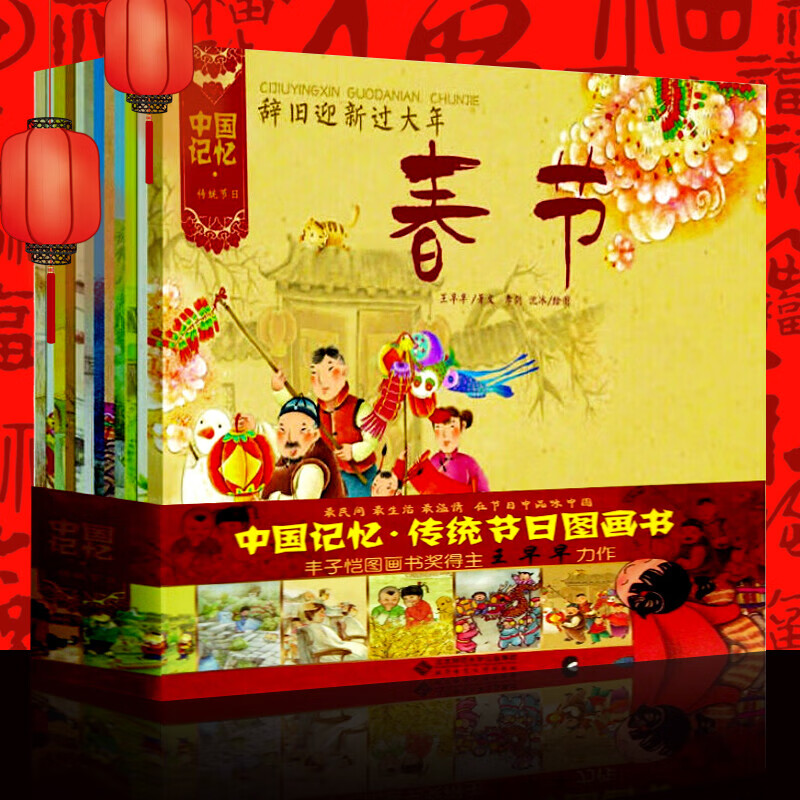 中国记忆传统节日图画书 王早早 全套12册 非注音 春节元宵节端午节七夕节中秋节重阳节 儿童6-8岁节日绘本 中国记忆传统节日图画书【12册王早早】