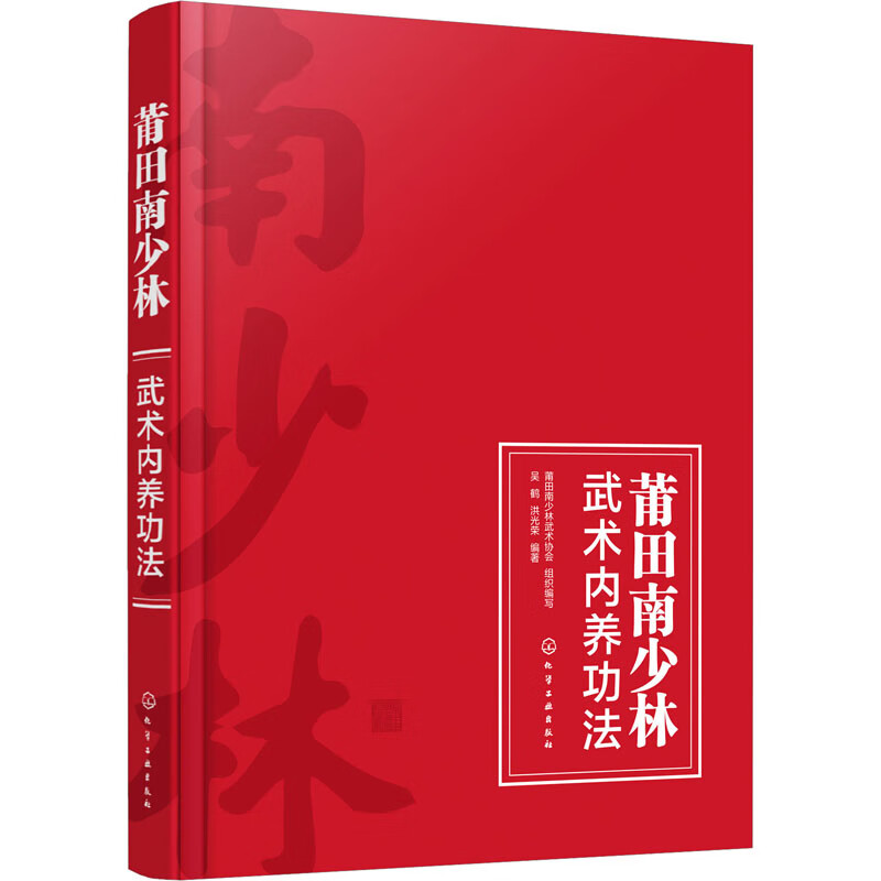 莆田南少林武术内养功法 图书