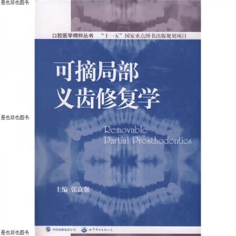 可摘局部义齿修复学