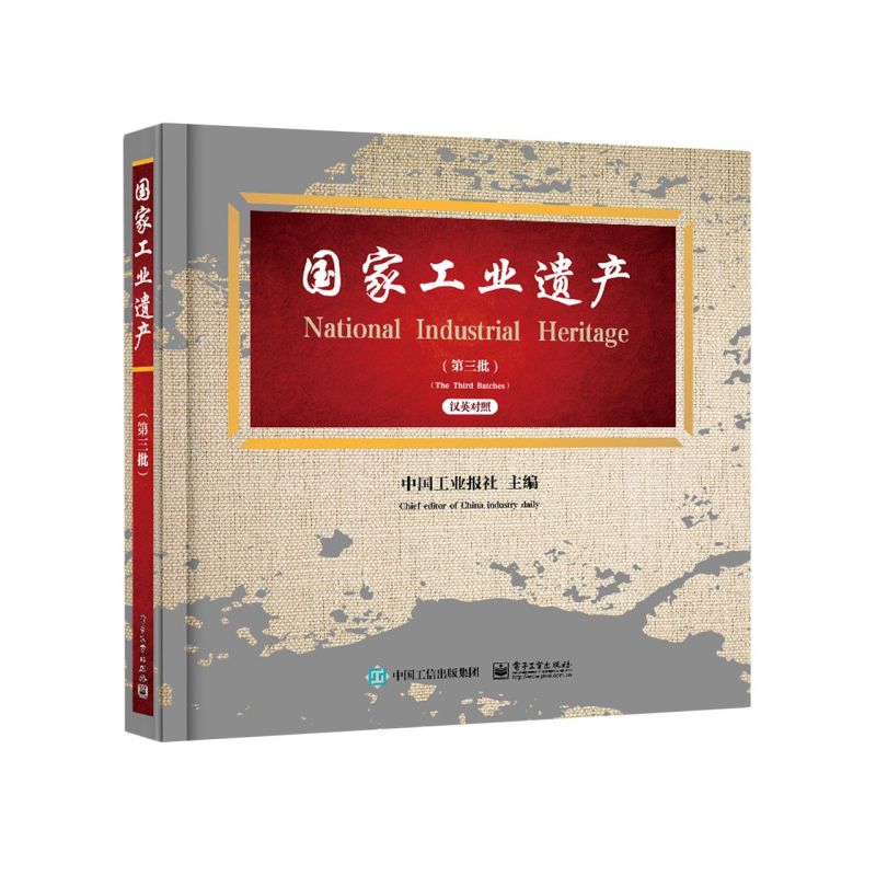 国家工业遗产(第3批汉英对照)(精)
