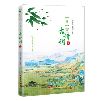 一日一首古诗词 zb 湖北 中国经济出版社