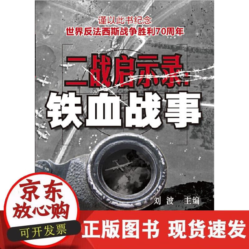 【现货】二战启示录：铁血战事