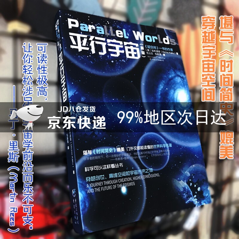 科学可以这样看丛书：平行宇宙（新版）