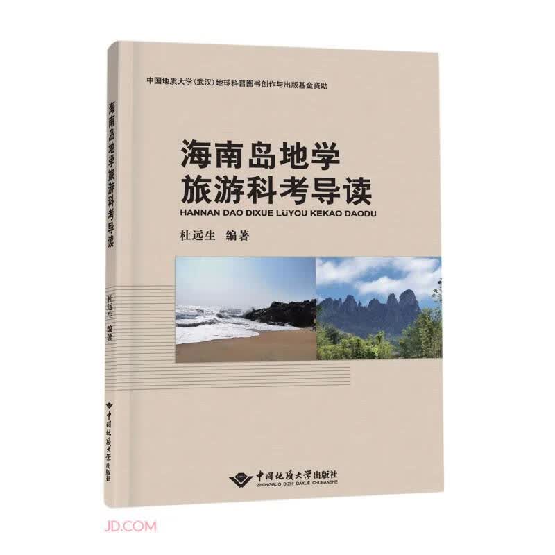 海南岛地学旅游科考导读