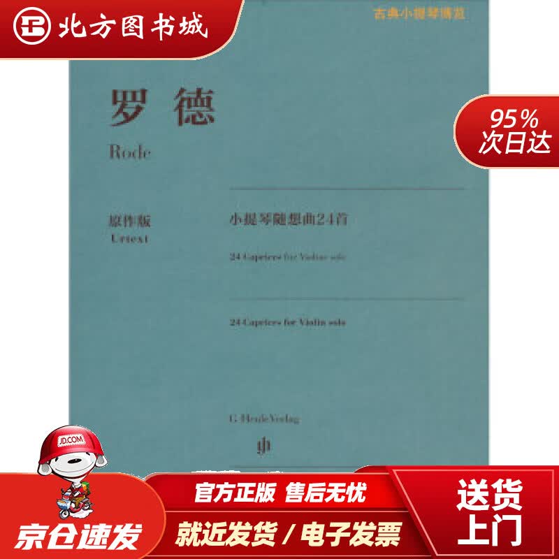 【现货】罗德小提琴随想曲24首（原作版）罗德编，人民音乐出版社译 北方图书城