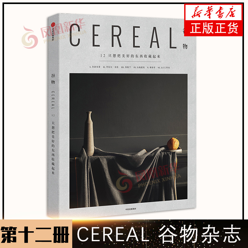 可选【全17册新版】Cereal 谷物杂志中文版 1-17期 深陷温柔生活 生活旅游生活系列读物 大宅至简 时尚旅游设计摄影杂志期刊 谷物12 只想把美好的东西收藏起来 定价68