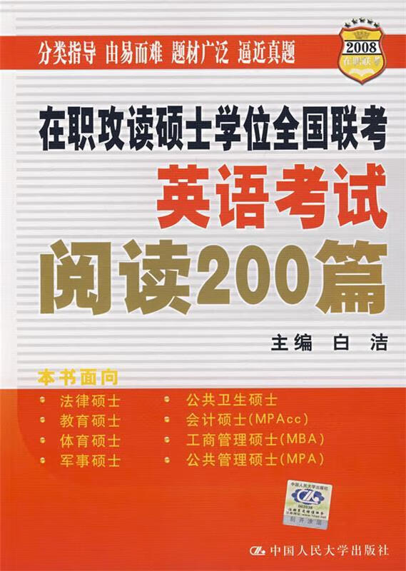2009在职攻读硕士学位全国联考:英语考试阅读200篇 白洁 编【书】