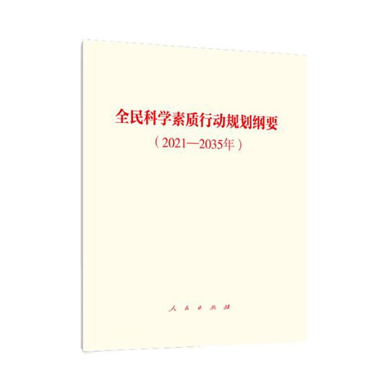 全民科学素质行动规划纲要 （2021—2035年）