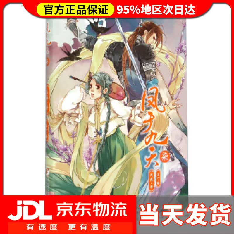 凤于九天7 风弄 著,王一 绘