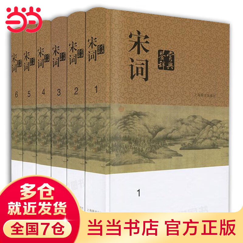 宋词鉴赏辞典(分卷本·全六册)