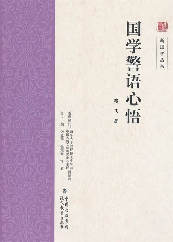 国学警语心悟 路飞著