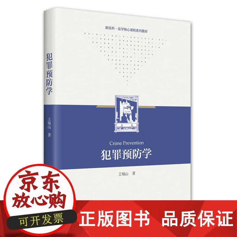 犯罪预防学 新法科法学核心课程系列教材 王瑞山著 王瑞山 9787301333181