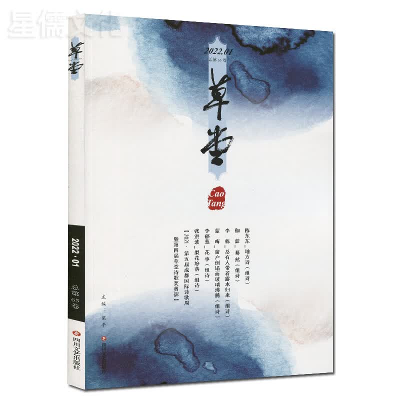 草堂诗刊杂志2022年1-7/8/9/10月人民文学星散文诗歌选刊2021 2022年1月
