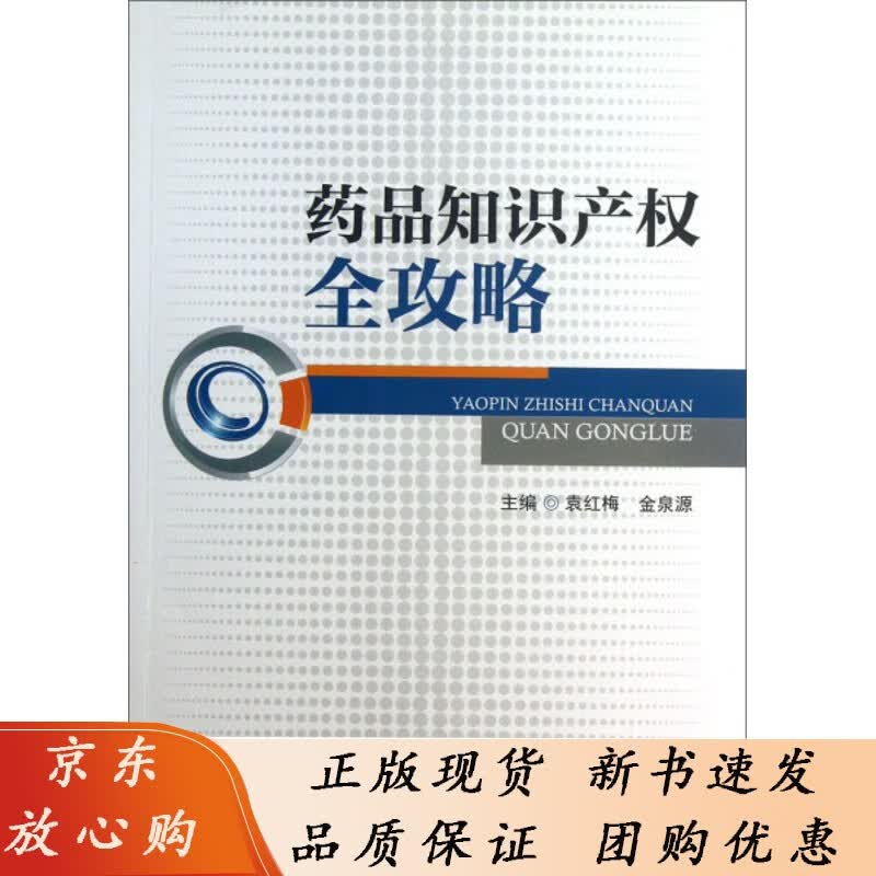 药品知识产权全攻略中国医科袁红梅 金泉源