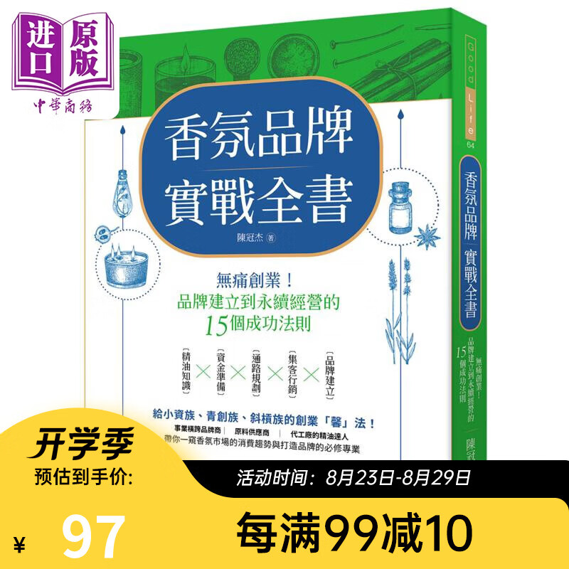 香氛品牌实战全书 无痛创业 从品牌建立到永续经营的15个成功法则 港台原版 陈冠杰 出色文化