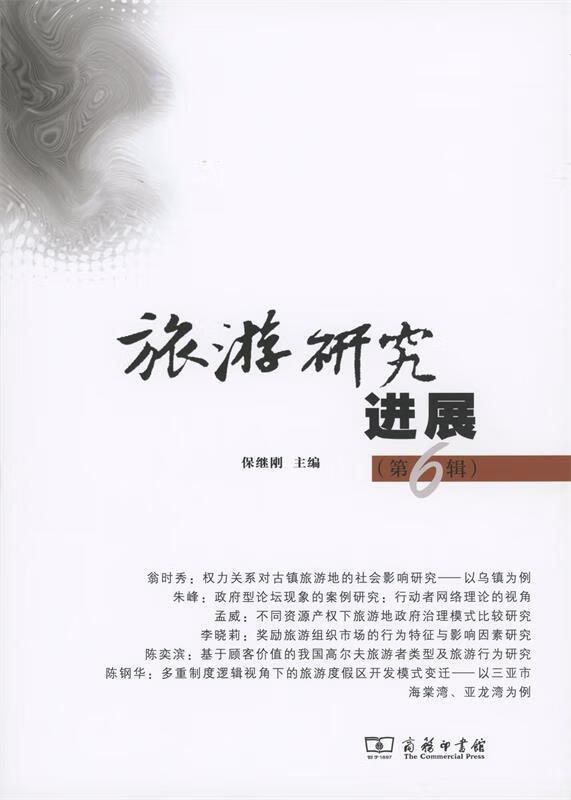 旅游研究进展 保继刚 编