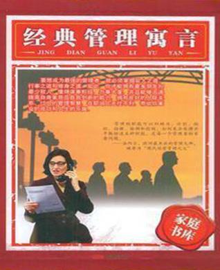 经典管理寓言 江博宇编著 万卷出版公司