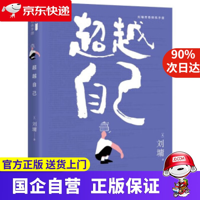 自己刘墉青春修炼手册 [美]刘墉 著 接力出版社 9787544872126
