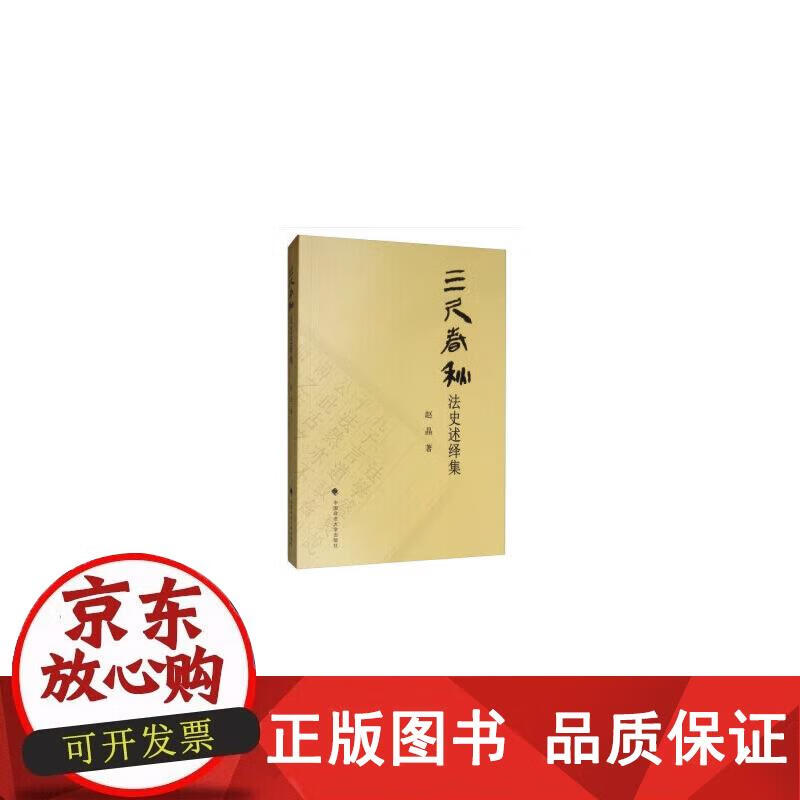 三尺春秋——法史述绎集 赵晶 9787562091691