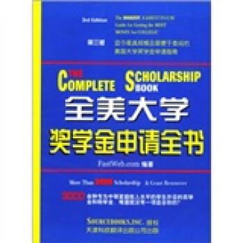 全美大学奖学金申请全书 美国FastWeb.com 著 9787543314399 天津科技翻译出版