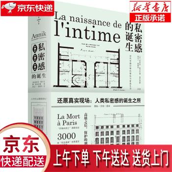 【全新送货上门】私密感的诞生：近代早期巴黎的隐私与家庭生活（还原人类文明演进的真实场景） [法]安尼克·帕尔代赫－加