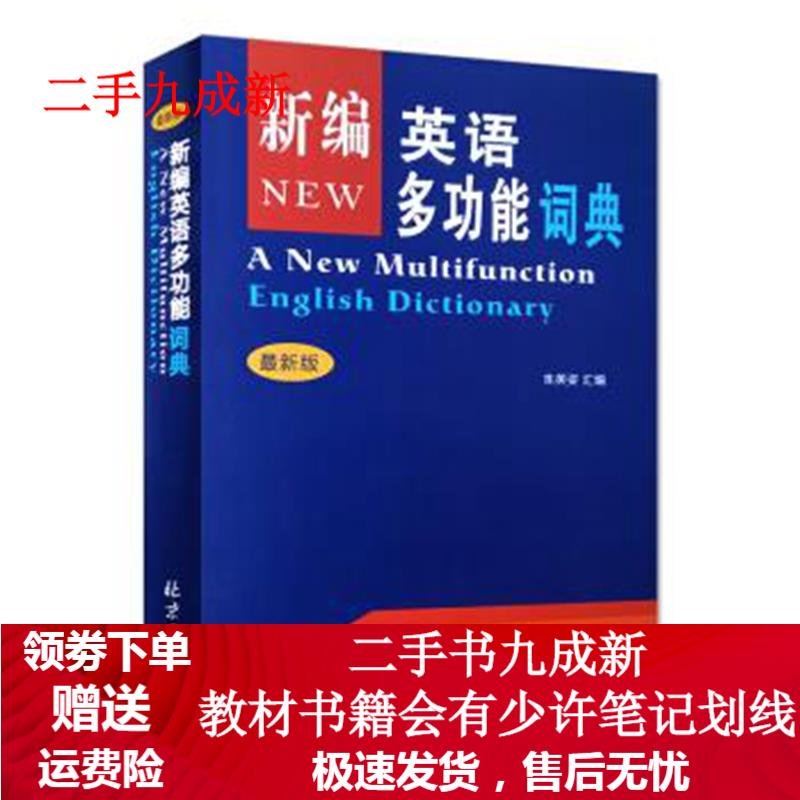 2017新编英语多功能词典 双色版 朱英姿 著 9787547715680 北京日报出版社