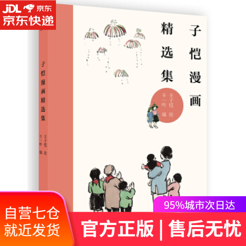 丰子恺漫画精选集 丰子恺,丰一吟 著 浙江人民美术出版社 9787534071126