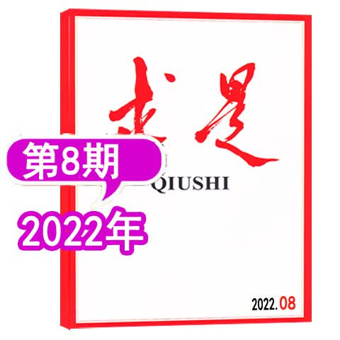 求是杂志2023年第5期（3月上）（另有1/2/3/4/5/6/7/8/9/10-24期20 2022年第8期4月下