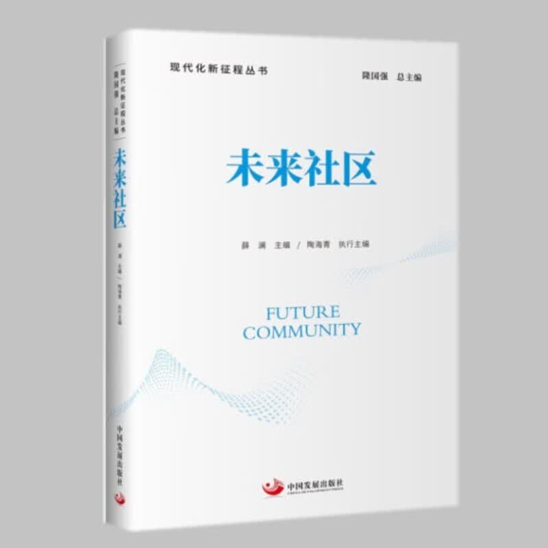 未来社区（现代化新征程丛书）