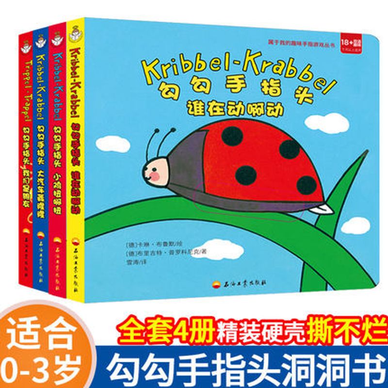 勾勾手指头【全4册】谁在动啊动+小鸡扭啊扭+我们是好朋友+大汽车轰隆隆儿童洞洞书婴幼儿早教宝宝推